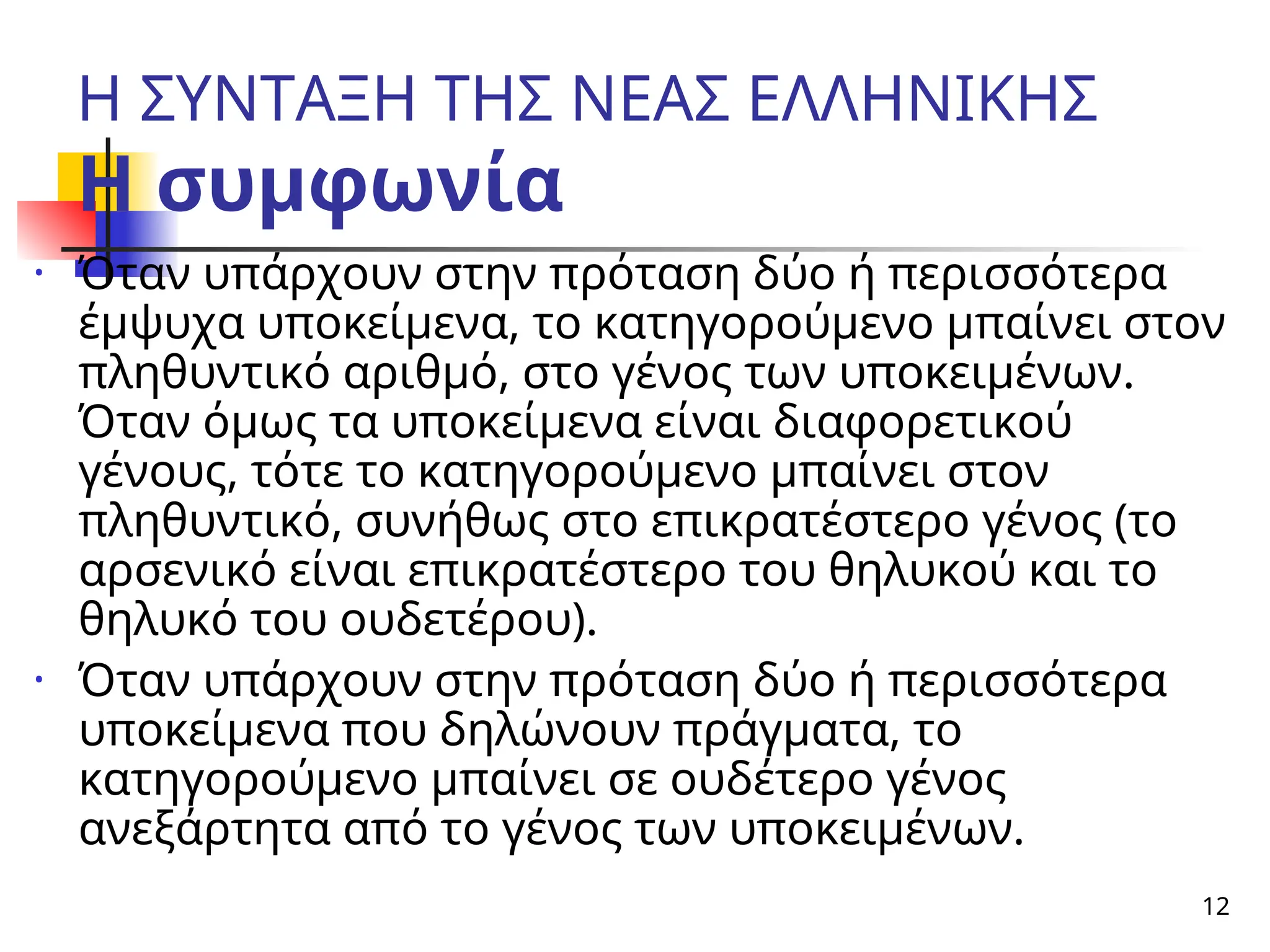 morfologiaellinikis.ppt Θεωρίες για τη μορφολογία | PPT