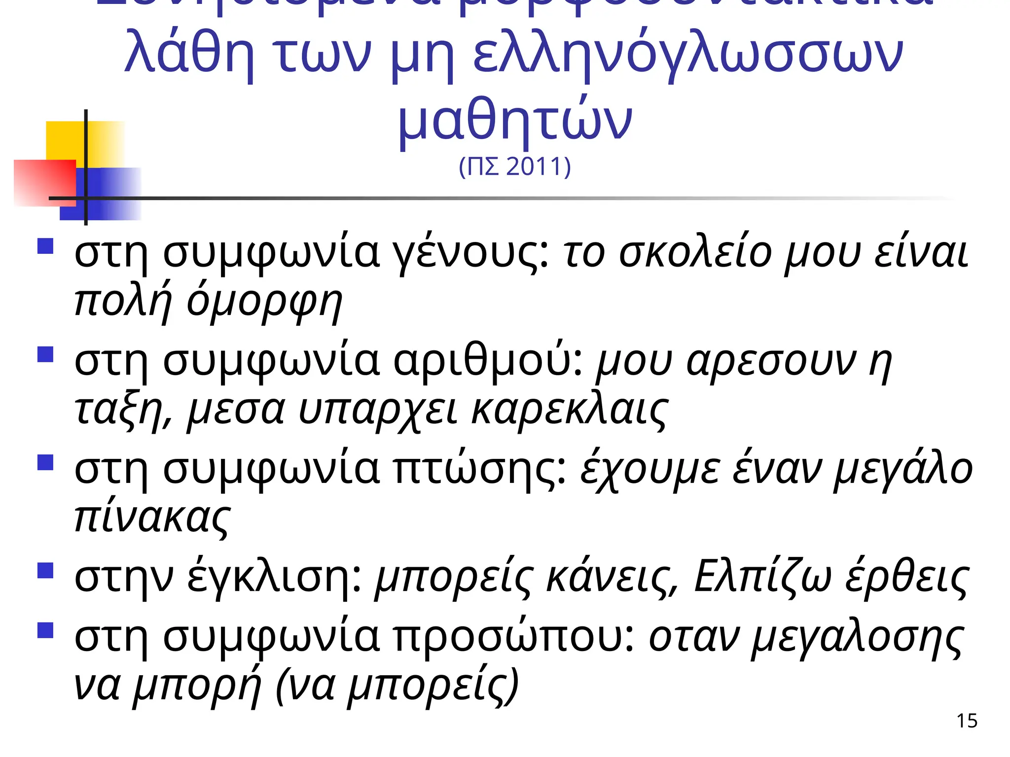 morfologiaellinikis.ppt Θεωρίες για τη μορφολογία | PPT
