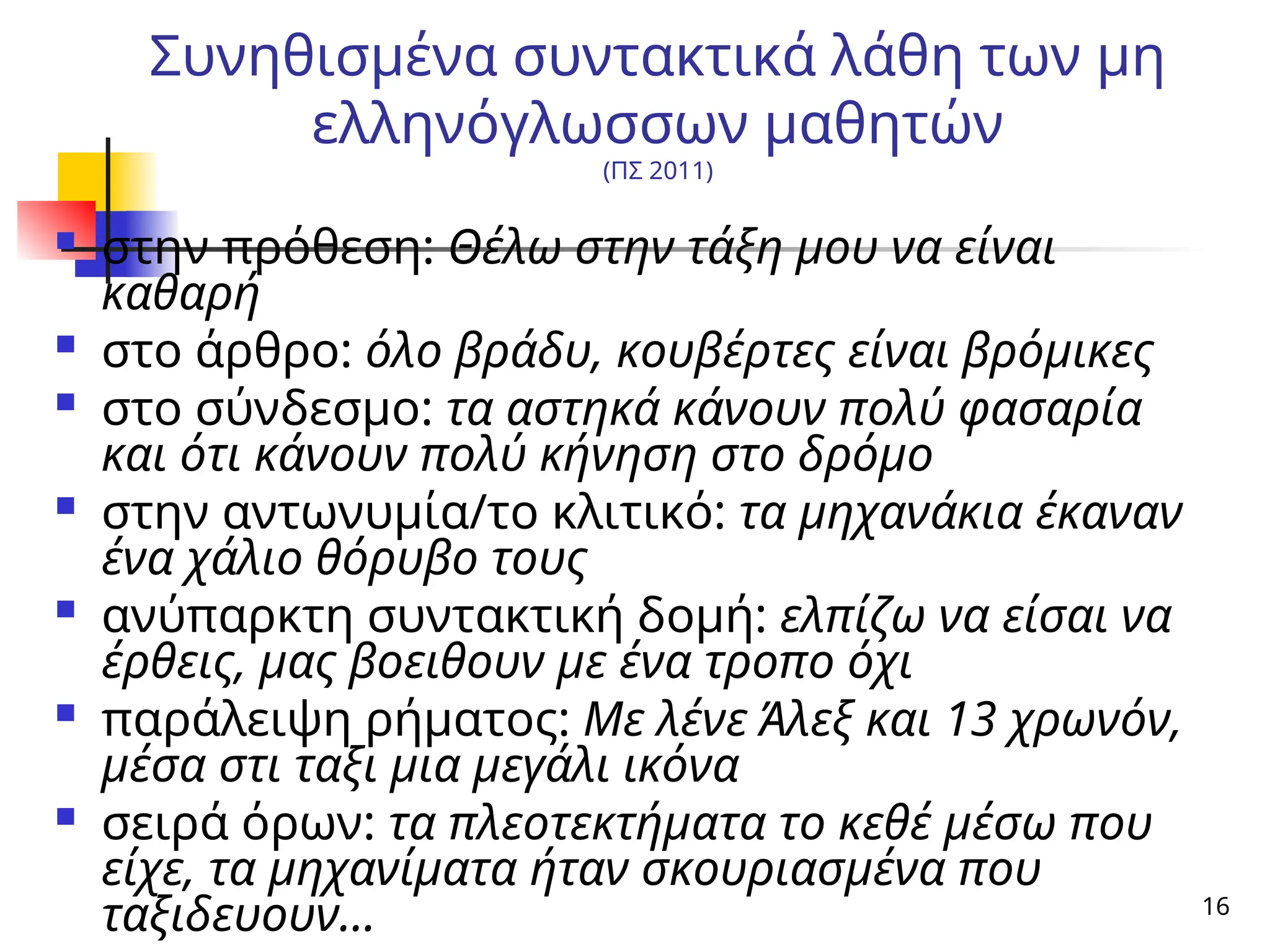 morfologiaellinikis.ppt Θεωρίες για τη μορφολογία | PPT