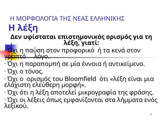 morfologiaellinikis.ppt Θεωρίες για τη μορφολογία | PPT