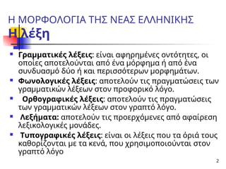 morfologiaellinikis.ppt Θεωρίες για τη μορφολογία | PPT