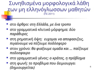 morfologiaellinikis.ppt Θεωρίες για τη μορφολογία | PPT