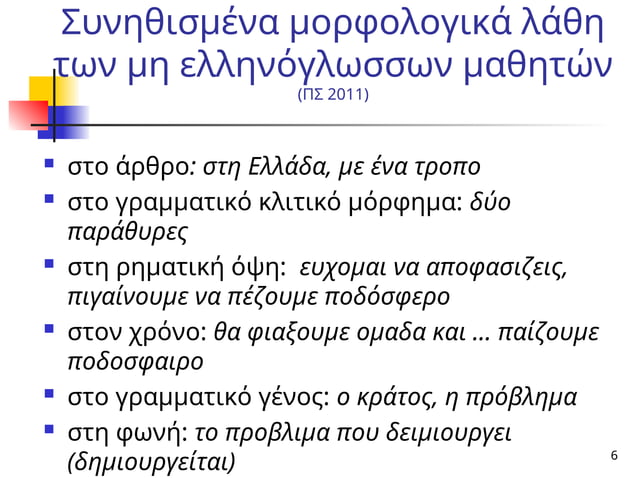 morfologiaellinikis.ppt Θεωρίες για τη μορφολογία | PPT