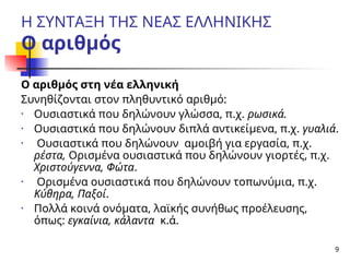 morfologiaellinikis.ppt Θεωρίες για τη μορφολογία | PPT