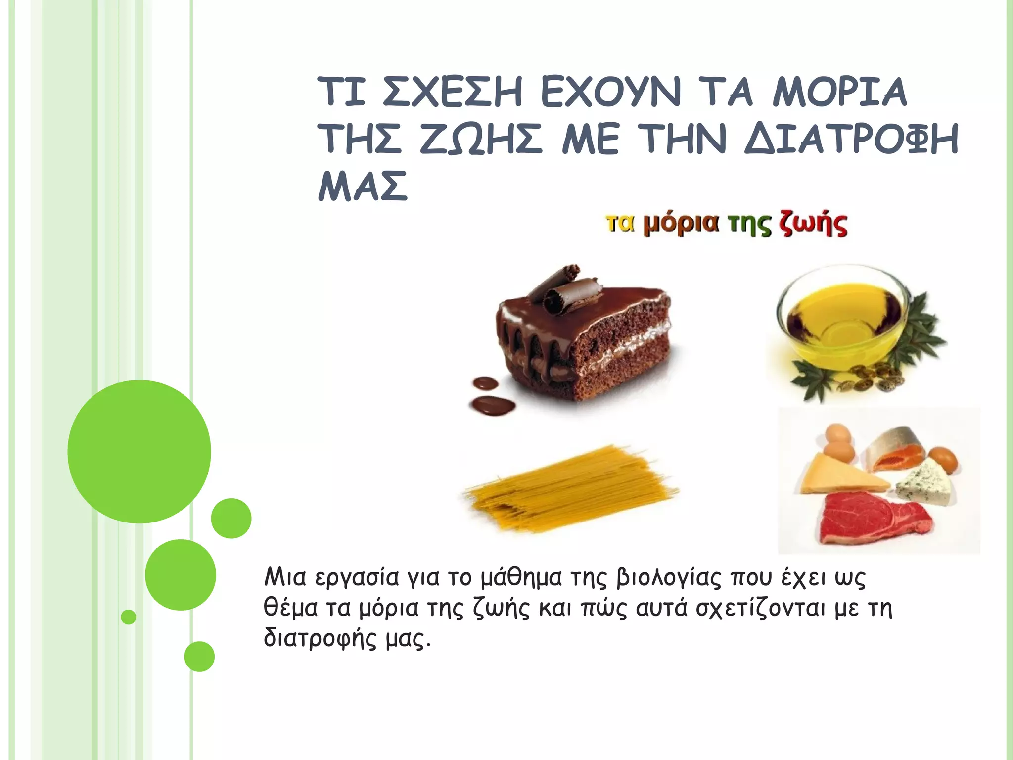 Τα μόρια της ζωής και η διατροφή μας | PPT