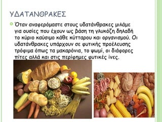 Τα μόρια της ζωής και η διατροφή μας | PPT