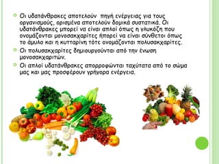 Τα μόρια της ζωής και η διατροφή μας | PPT
