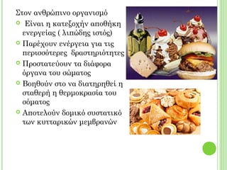 Τα μόρια της ζωής και η διατροφή μας | PPT