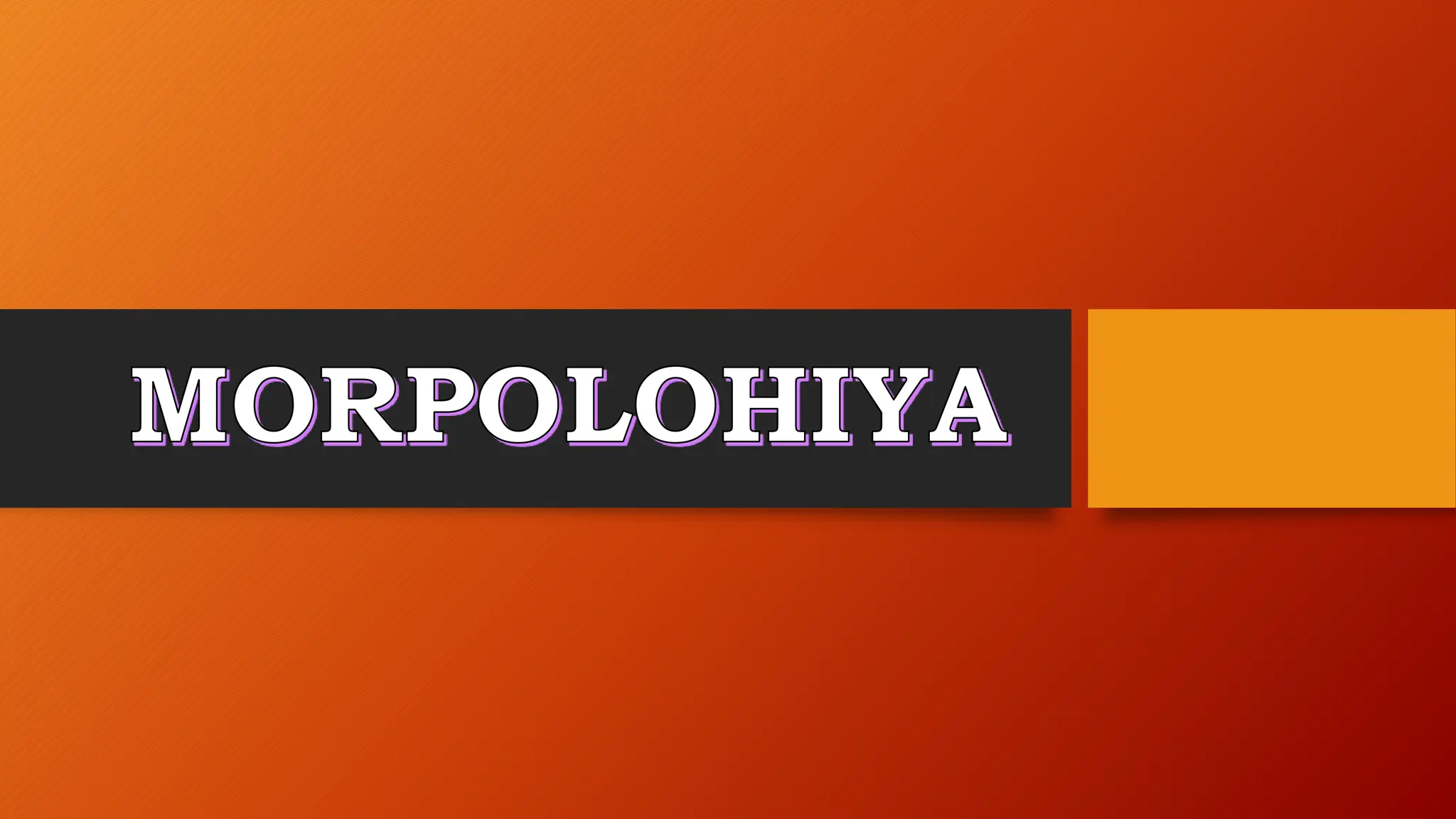 MORPOLOHIYA, MORPEMA AT PAGBABAGONG MORPOPONEMIKO.pptx