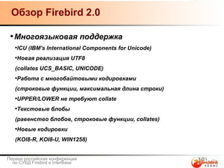 Firebird Roadmap-2006 Текущее состояние разработки и перспективы развития (in Russian), Dmitry ...