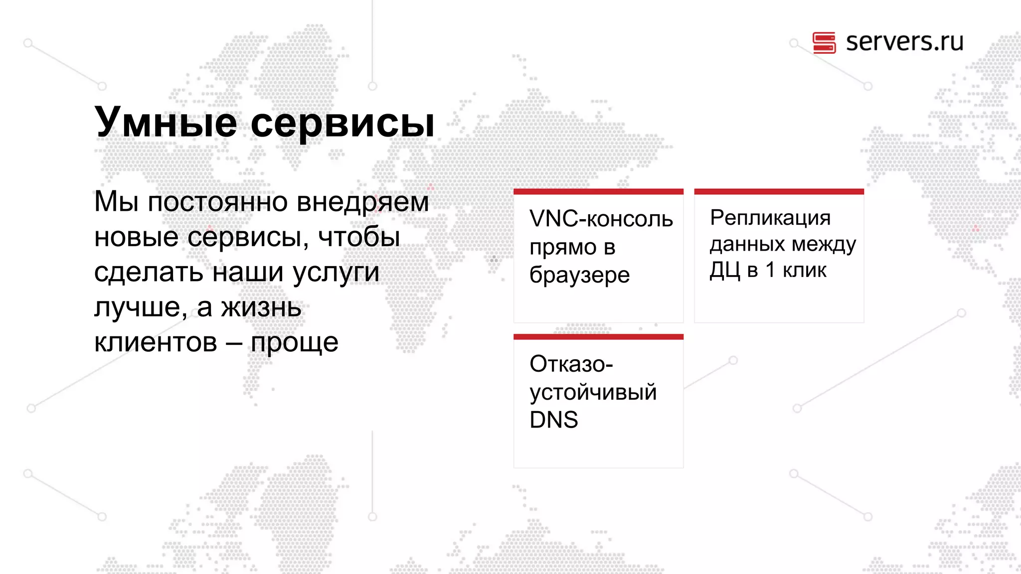 Servers.ru Moscow presentation | PPT