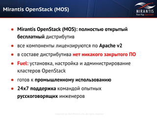 Mirantis OpenStack. Обзор | PPT