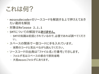 Mosesdecoderコード解読の勘所 | PPT