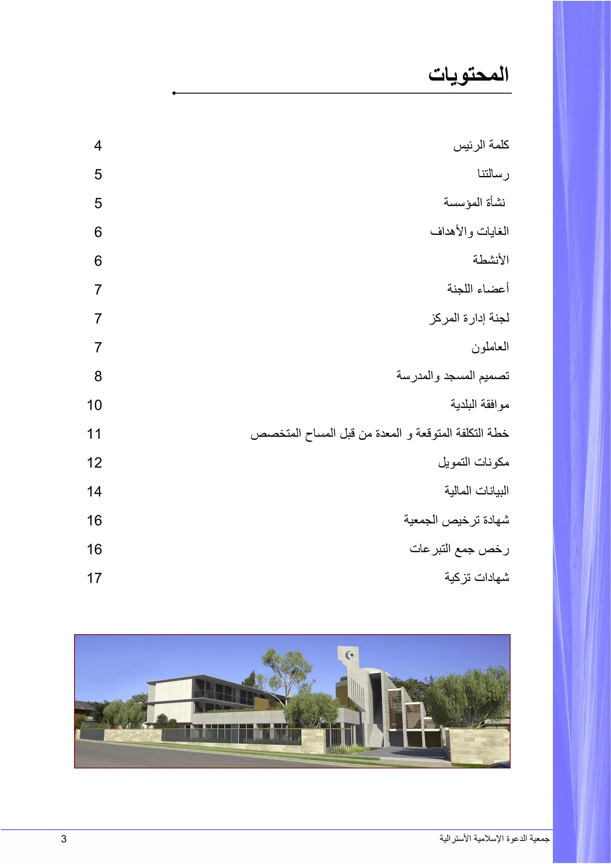 Mosque-School Prospectus (Arabic) | PDF