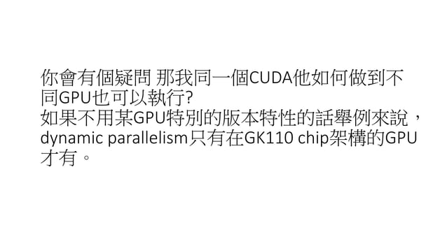 [若渴計畫]由GPU硬體概念到coding CUDA | PPT