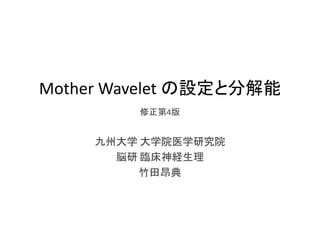 Mother Waveletの設定と分解能について 修正第4版 | PDF