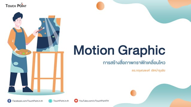 การสร้างสื่อภาพกราฟิกเคลื่อนไหว (Motion Graphic) | PDF