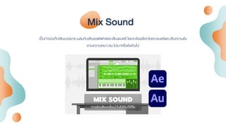 การสร้างสื่อภาพกราฟิกเคลื่อนไหว (Motion Graphic) | PDF