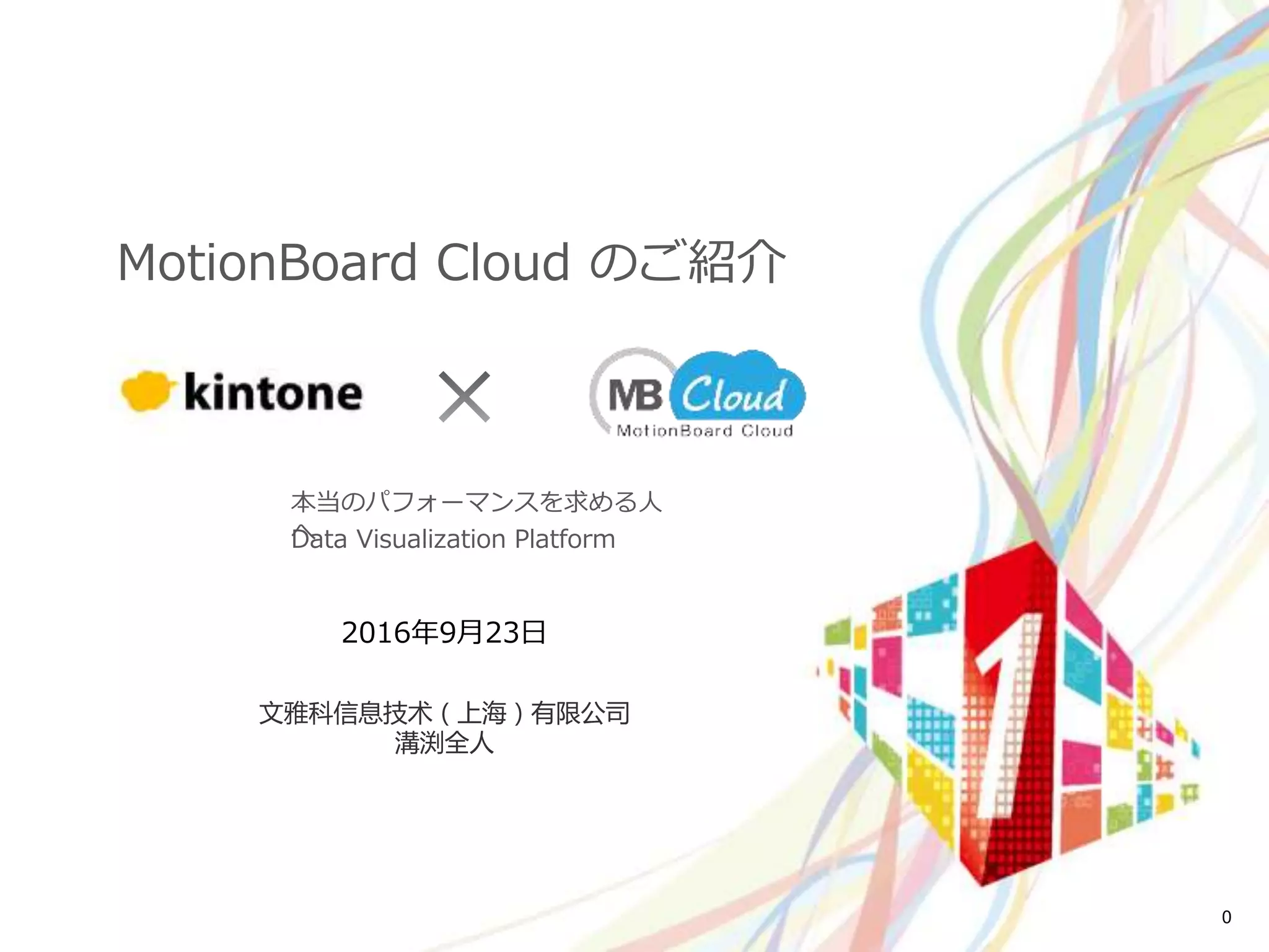 【kintone hive 上海】ウィングアーク上海講演資料_160918 | PPTX | Cloud Computing | Internet