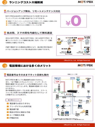 【MOT/PBX】特徴と導入メリット、7社の導入事例 | PDF
