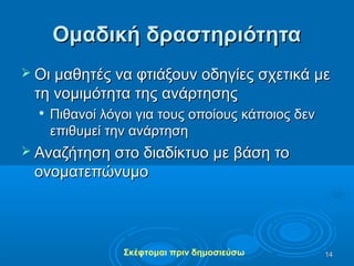 Προσωπικά δεδομένα και Διαδίκτυο | PPT