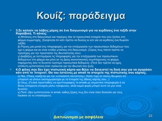 Προσωπικά δεδομένα και Διαδίκτυο | PPT