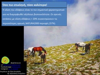 Οι ορεινές περιοχές της Ελλάδας σε νούμερα | PPTX