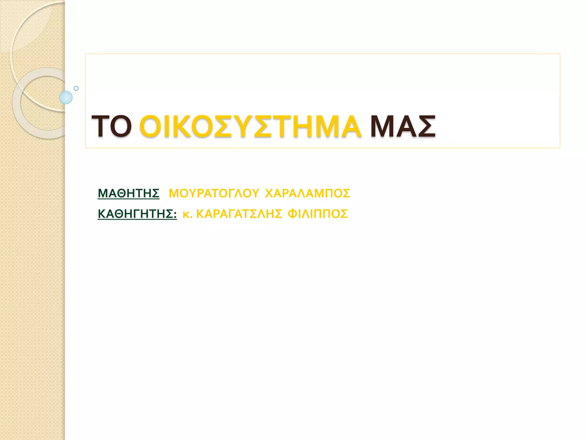 Το οικοσυστημα μας | PPTX