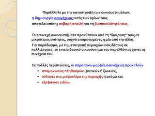 Το οικοσυστημα μας | PPTX