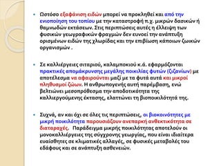 Το οικοσυστημα μας | PPTX