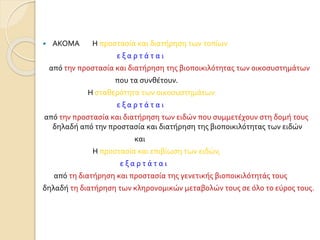 Το οικοσυστημα μας | PPTX