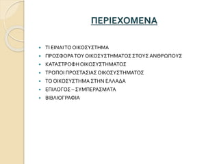 Το οικοσυστημα μας | PPTX