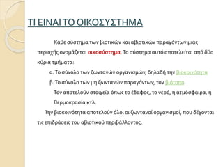 Το οικοσυστημα μας | PPTX
