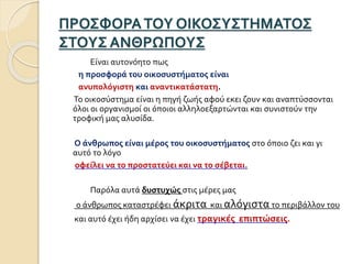 Το οικοσυστημα μας | PPTX
