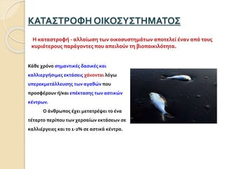 Το οικοσυστημα μας | PPTX