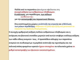 Το οικοσυστημα μας | PPTX