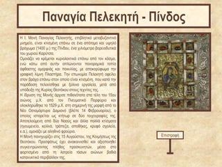Το Μουσείο της Παναγίας | PPT