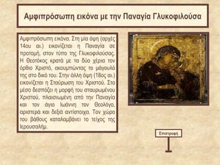 Το Μουσείο της Παναγίας | PPT