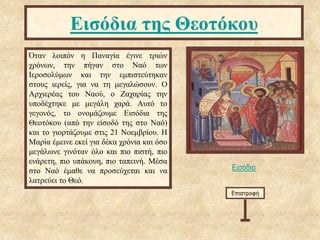Το Μουσείο της Παναγίας | PPT
