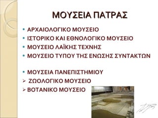 ΜΟΥΣΕΙΟ | PPT