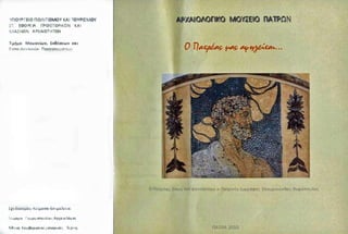 ΑΡΧΑΙΟΛΟΓΙΚΟ ΜΟΥΣΕΙΟ ΠΑΤΡΩΝ | PPT