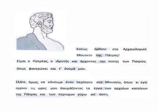 ΑΡΧΑΙΟΛΟΓΙΚΟ ΜΟΥΣΕΙΟ ΠΑΤΡΩΝ | PPT