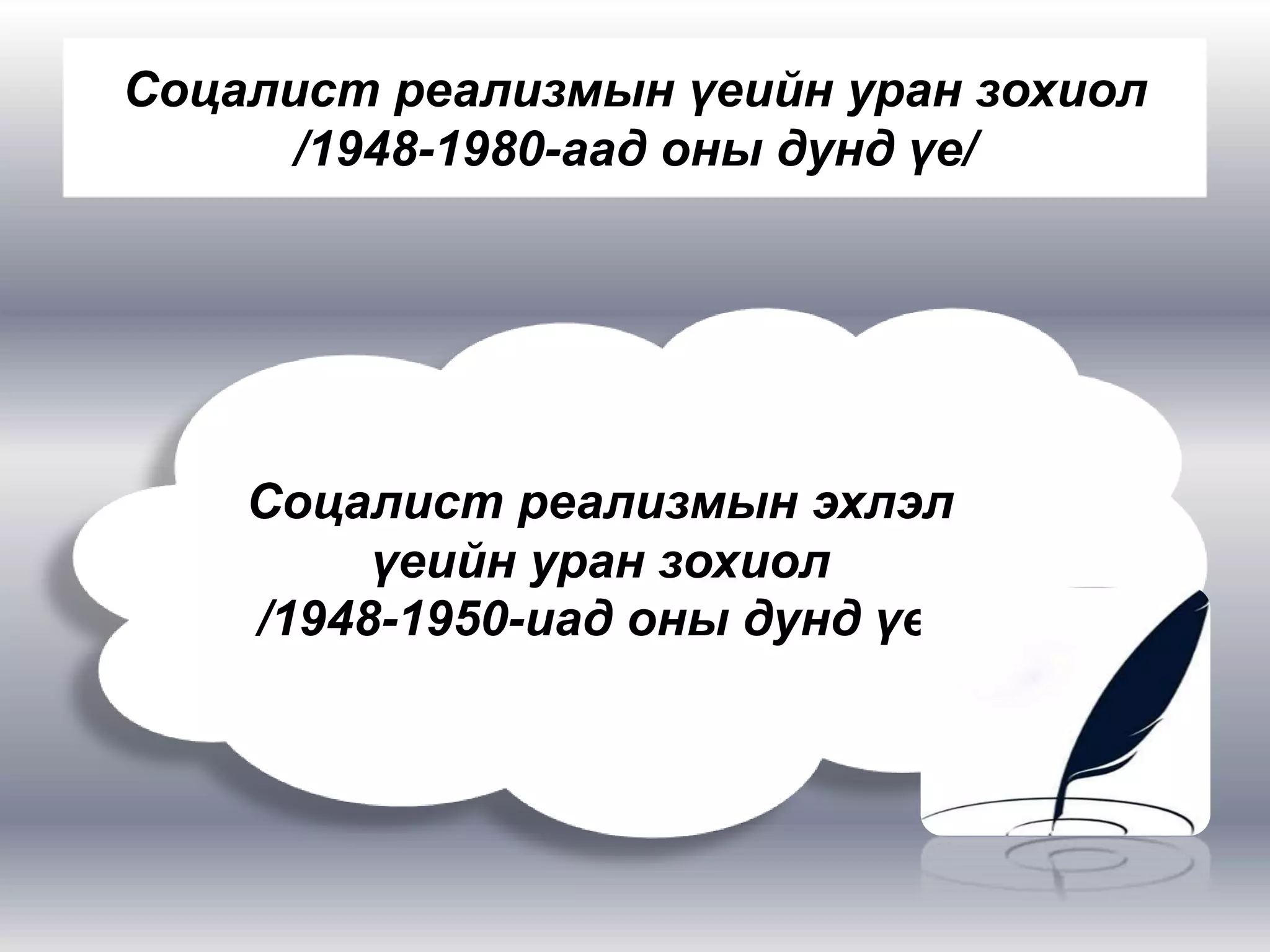 orchin uyiin uran zohiol | PPTX