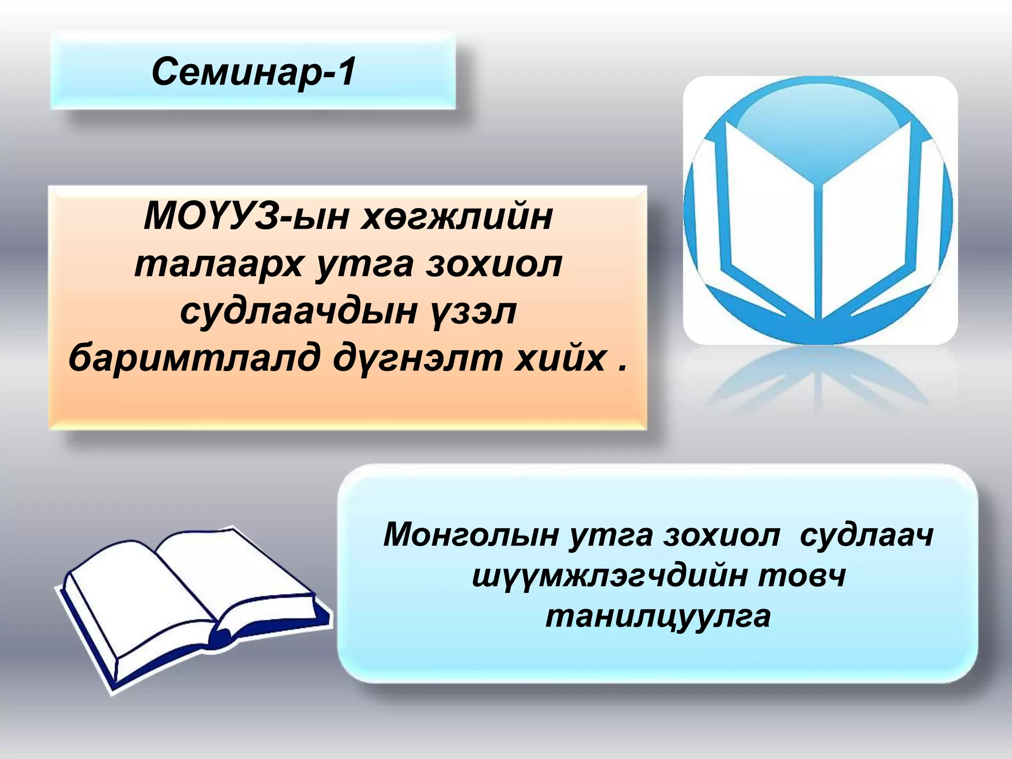 orchin uyiin uran zohiol | PPTX