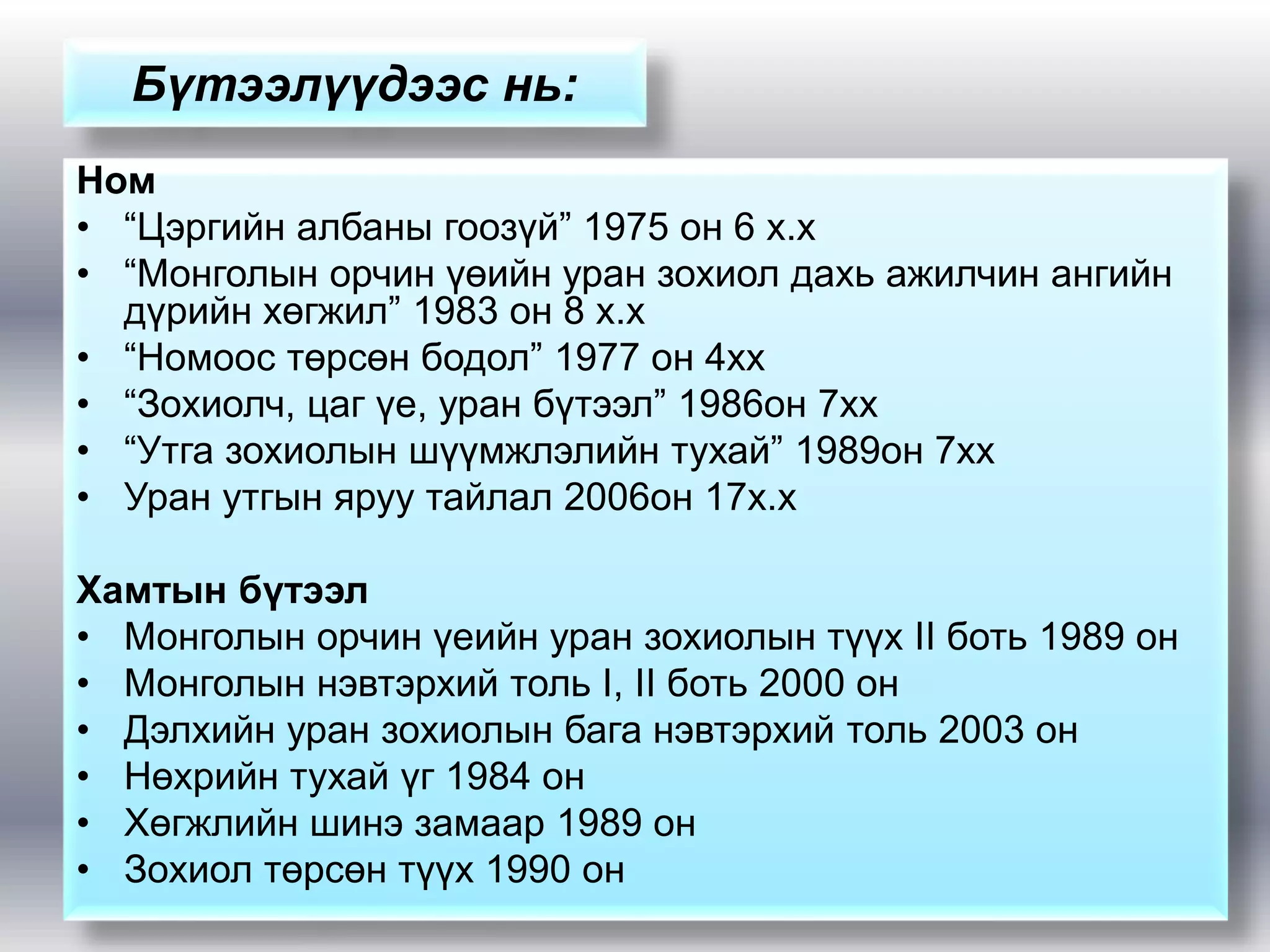 orchin uyiin uran zohiol | PPTX