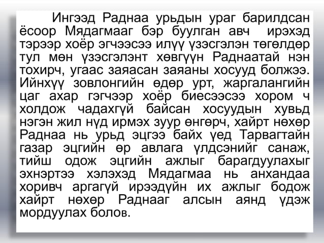 orchin uyiin uran zohiol | PPTX