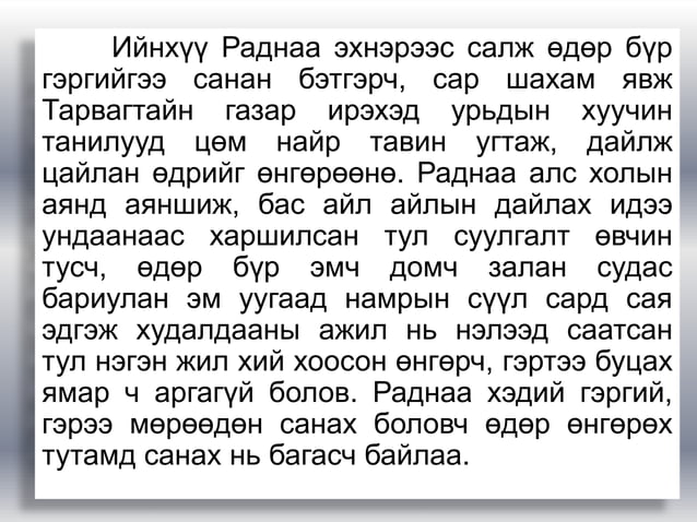 orchin uyiin uran zohiol | PPTX