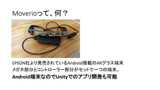 Moverio+unityで始めるarグラスアプリ開発 | PPTX