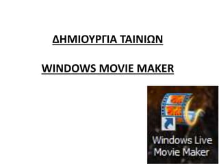 ΔΗΜΙΟΥΡΓΙΑ ΤΑΙΝΙΩΝ ΜΕ ΤΟ MOVIE MAKER | PDF