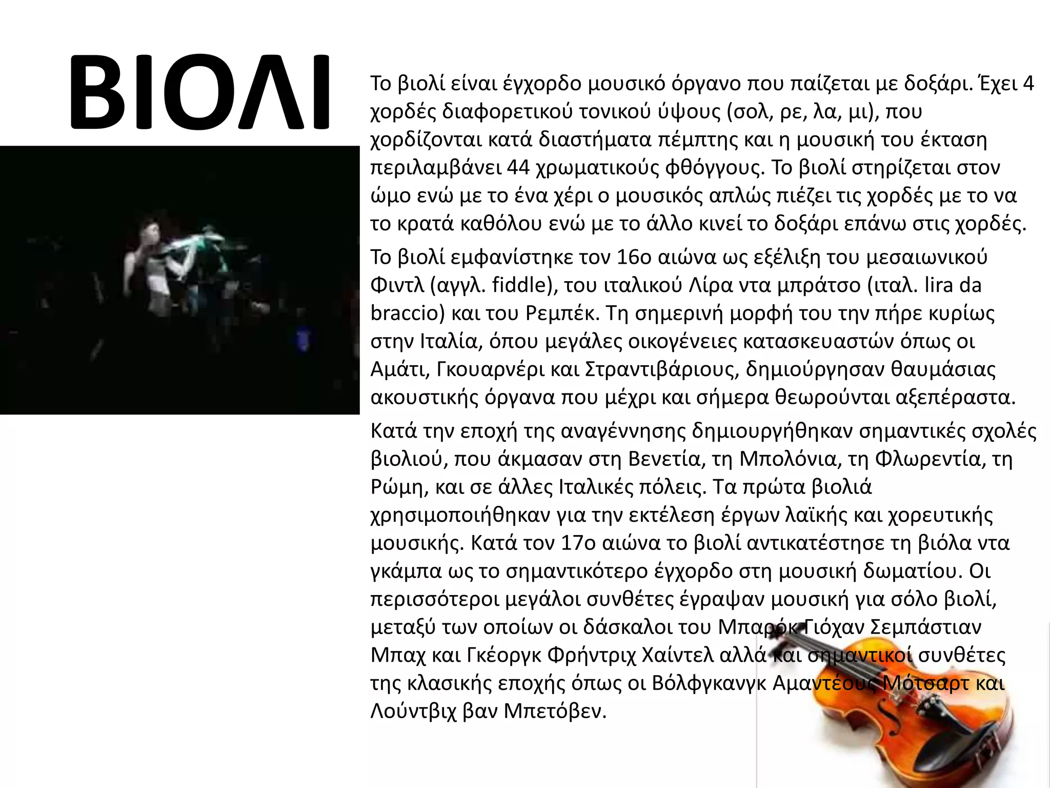 ΜΟΥΣΙΚΑ ΟΡΓΑΝΑ | PPTX
